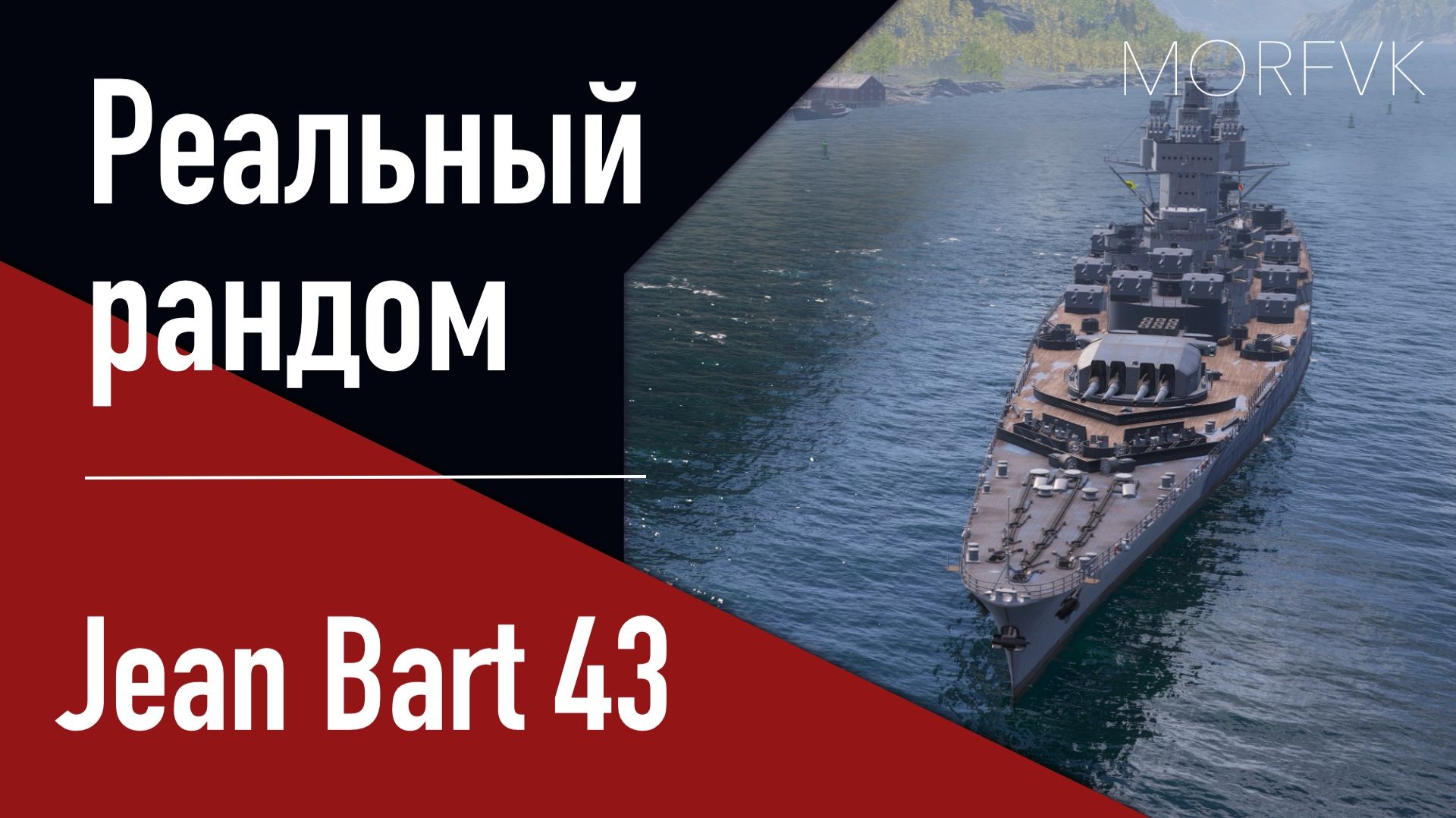 👍Линкор Jean Bart 43 // Реальный рандом! - За ОИ в адмиралтействе!