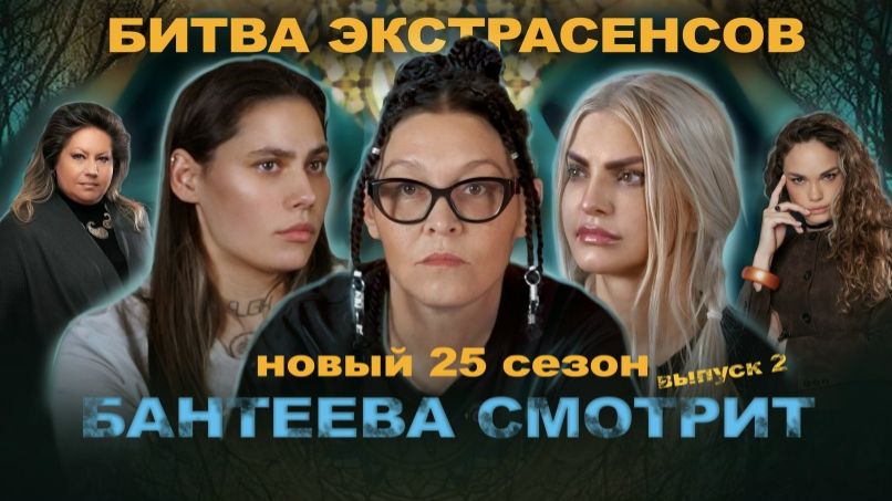 25 Битва Экстрасенсов / Бантеева / Ларина и Петрова ОБЗОР ( 2 серия) . Испытание подставная плита нг