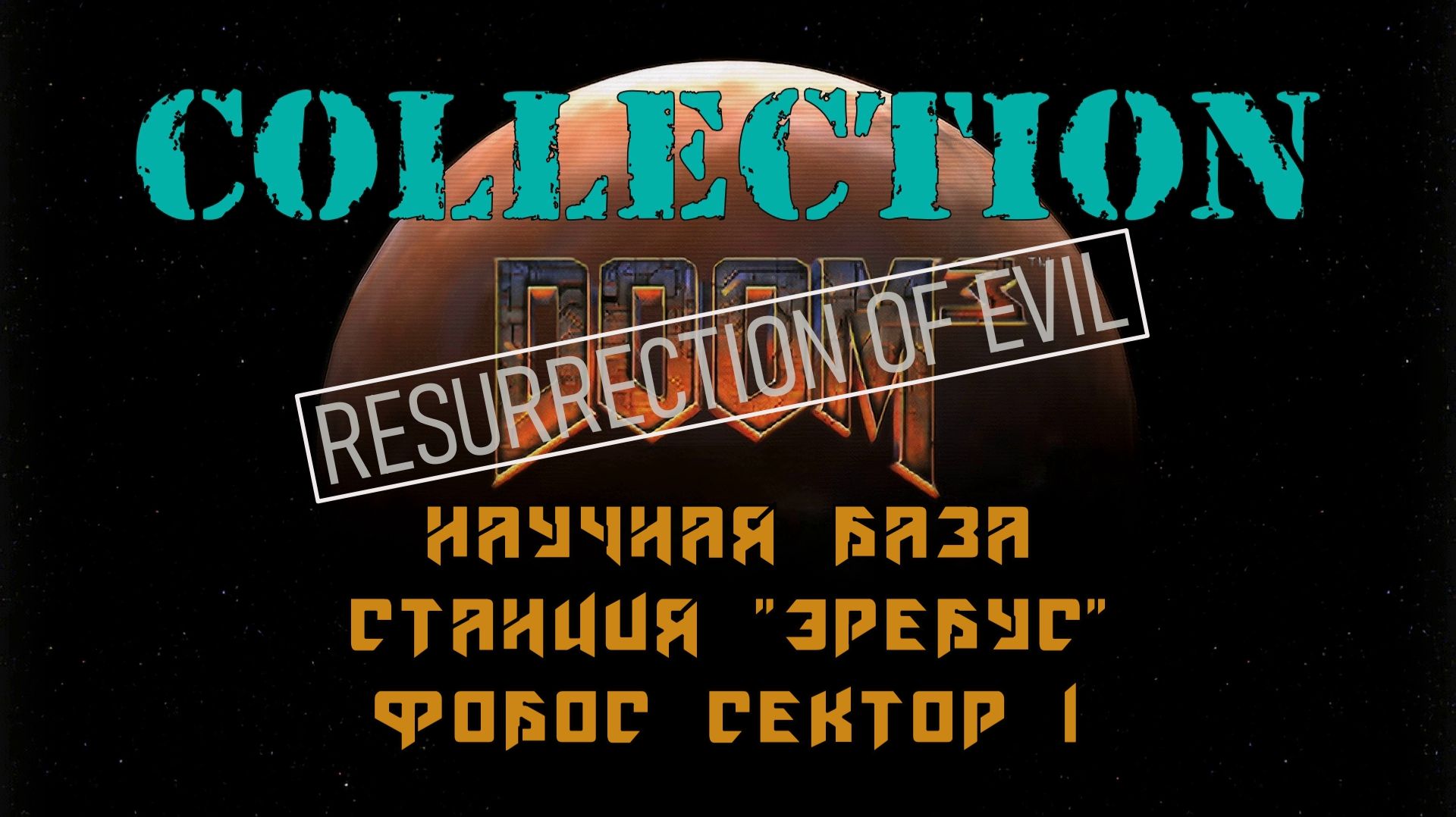 DOOM 3 Colection. Resurrection of Evil #3 Научная база. Станция ''Эребус''. Фобос Сектор 1.