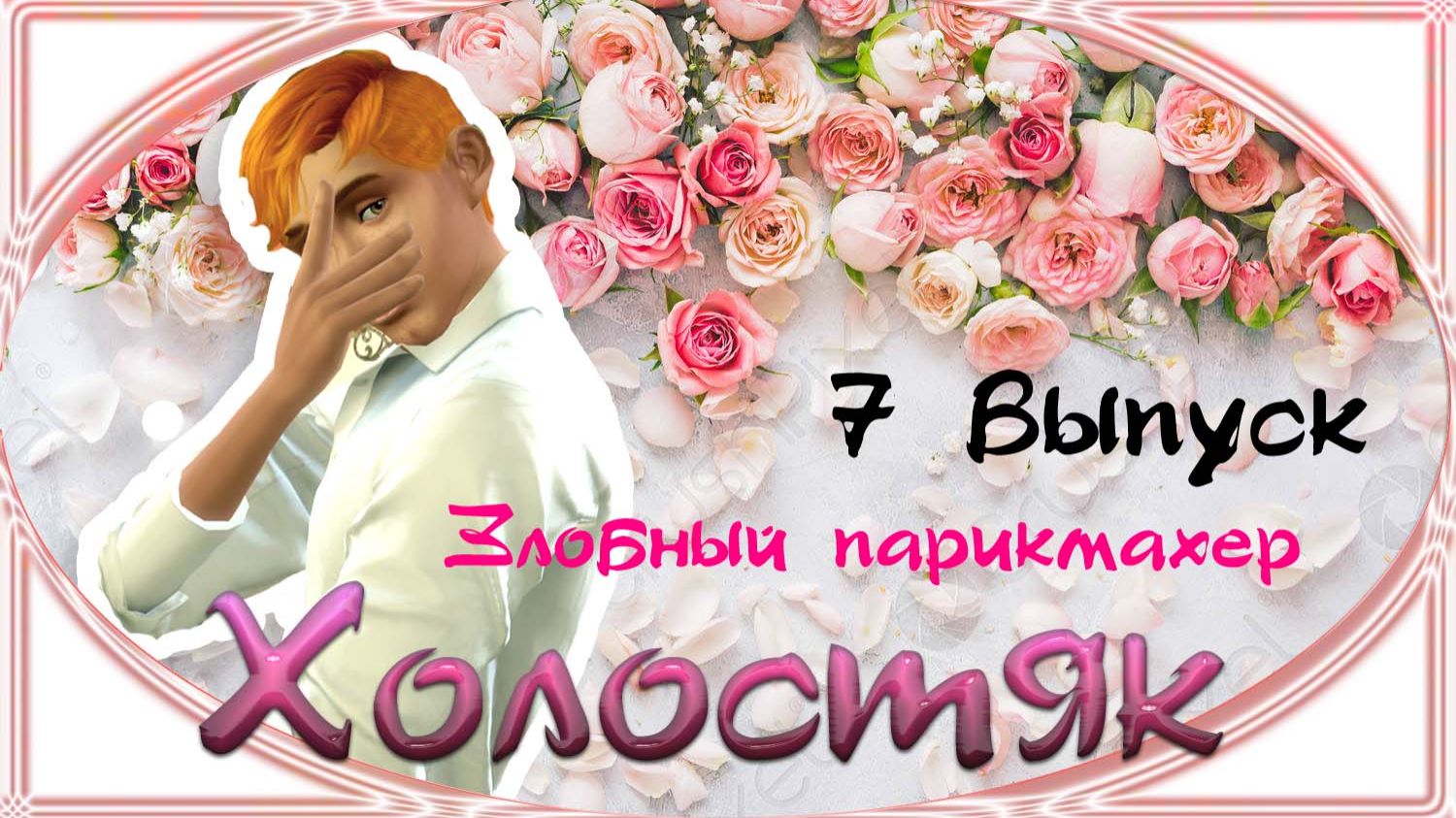 The Sims 4 - Челлендж ″Холостяк″ 7 часть -Злобный парикмахер