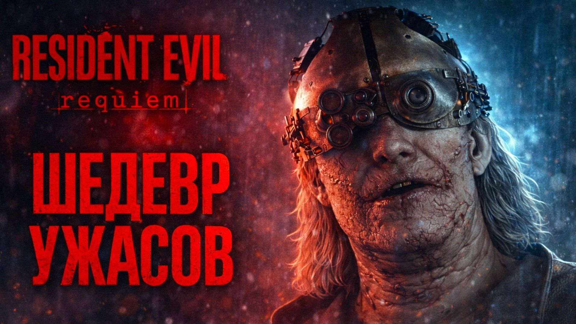 Resident Evil Requiem - Резидент Ивел Реквием на русском #2  ПЕРВЫЙ БОСС и БЕНЗОПИЛА прохождение