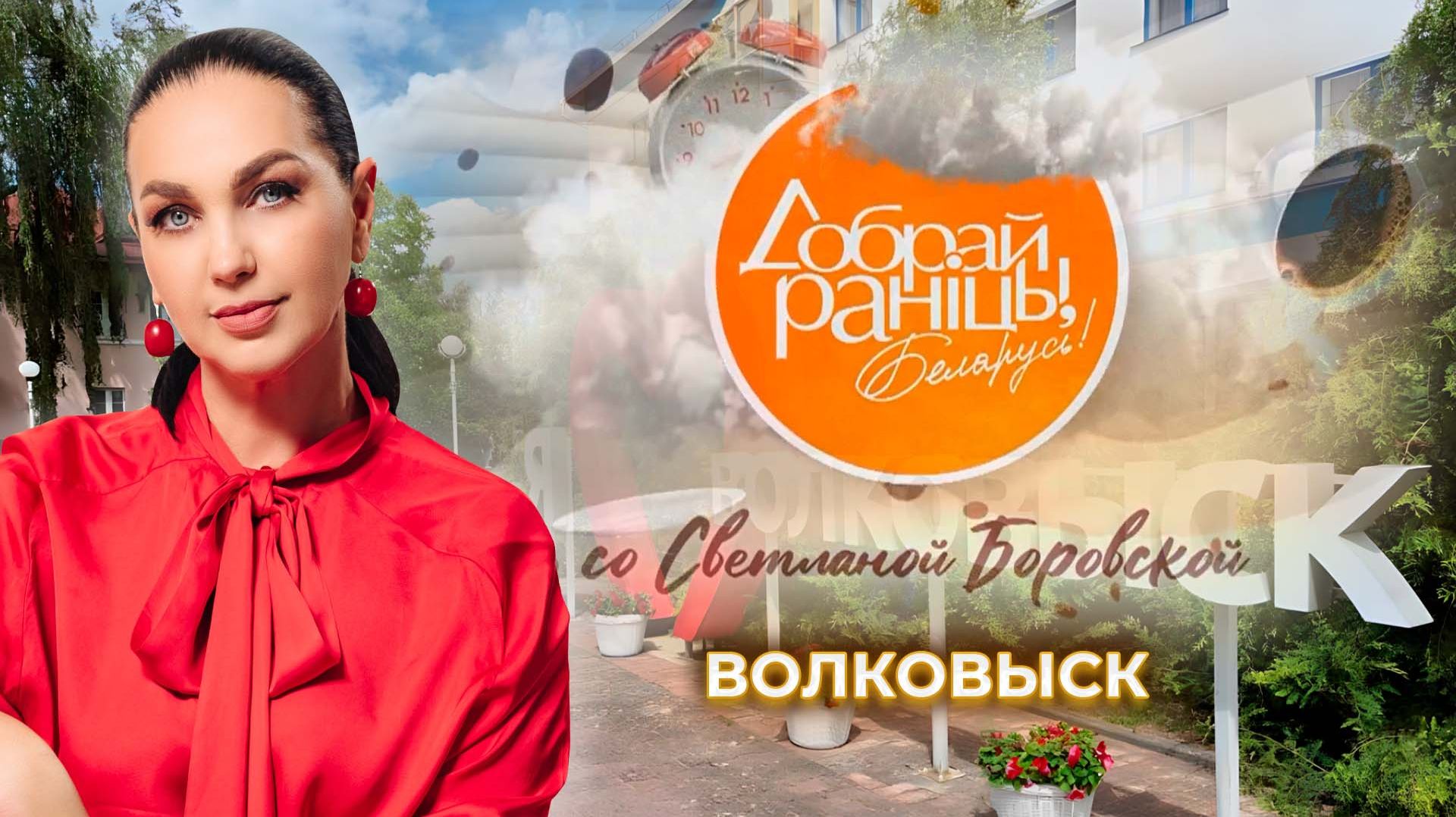 Волковыск | Гродненская область. Доброе утро, Беларусь! со Светланой Боровской