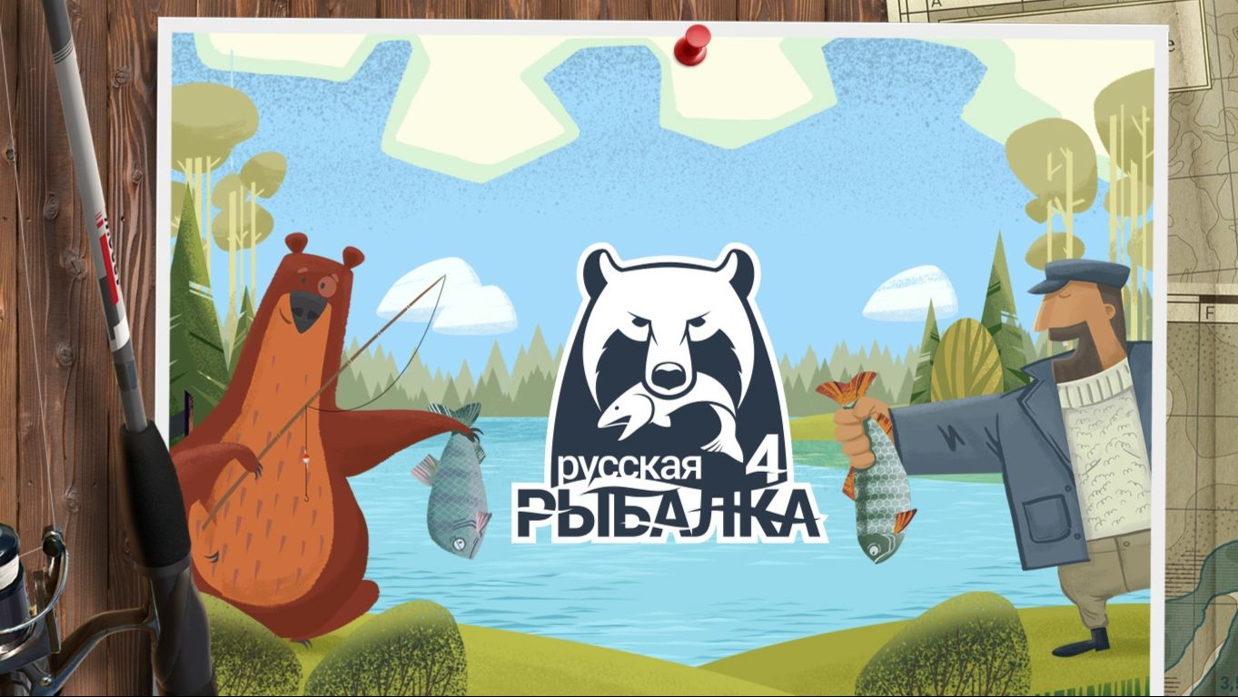 Играю в русскую рыбалку 4
