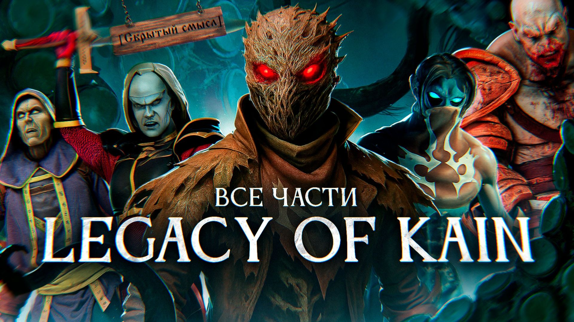 Я ПОЗНАЛ ВСЕ ЧАСТИ LEGACY OF KAIN | САГА О ПРЕМОДЕРНЕ [Скрытый смысл]