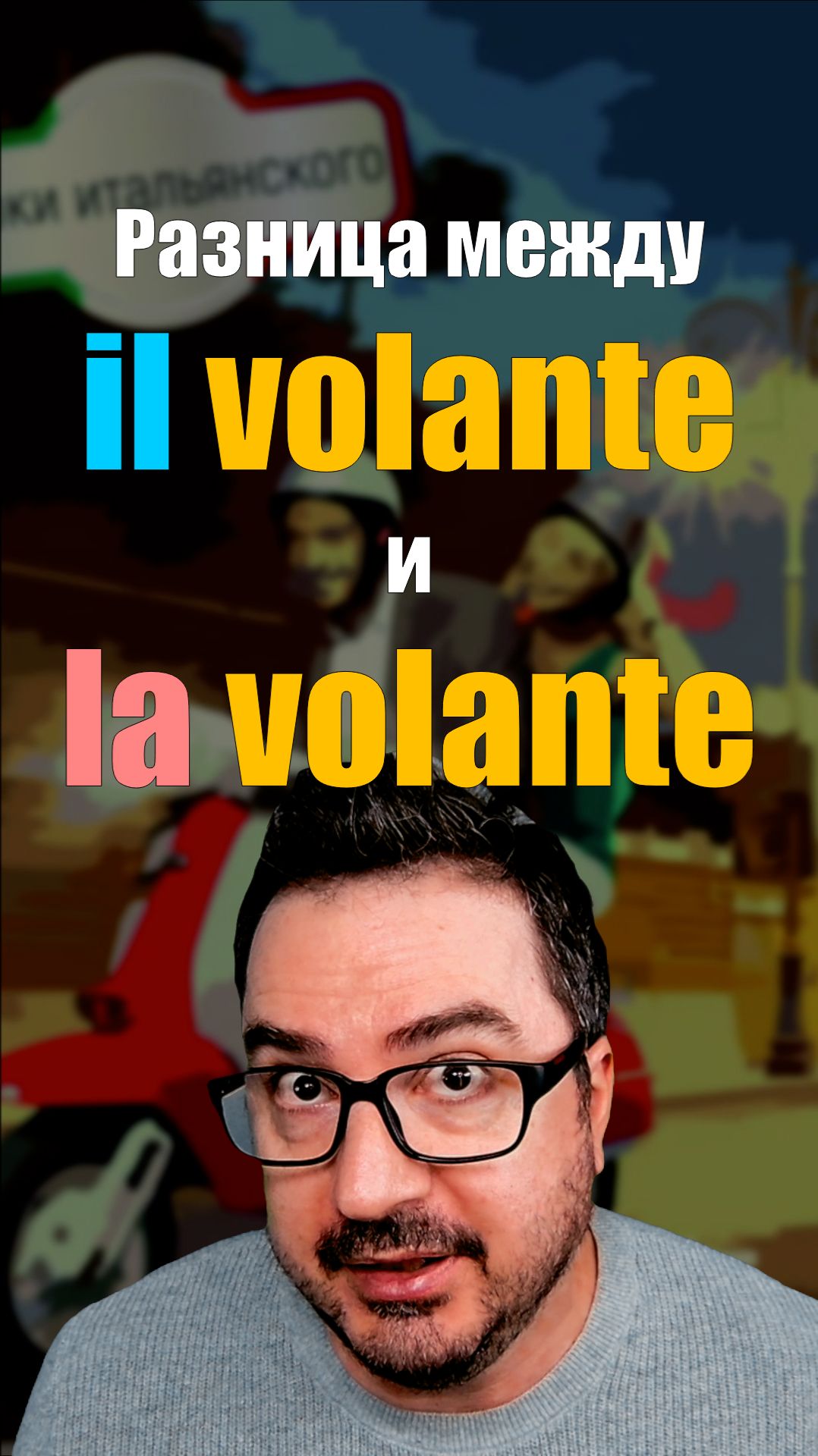IL VOLANTE или LA VOLANTE? 🤯 В чём разница?!  #итальянскийязык #volante