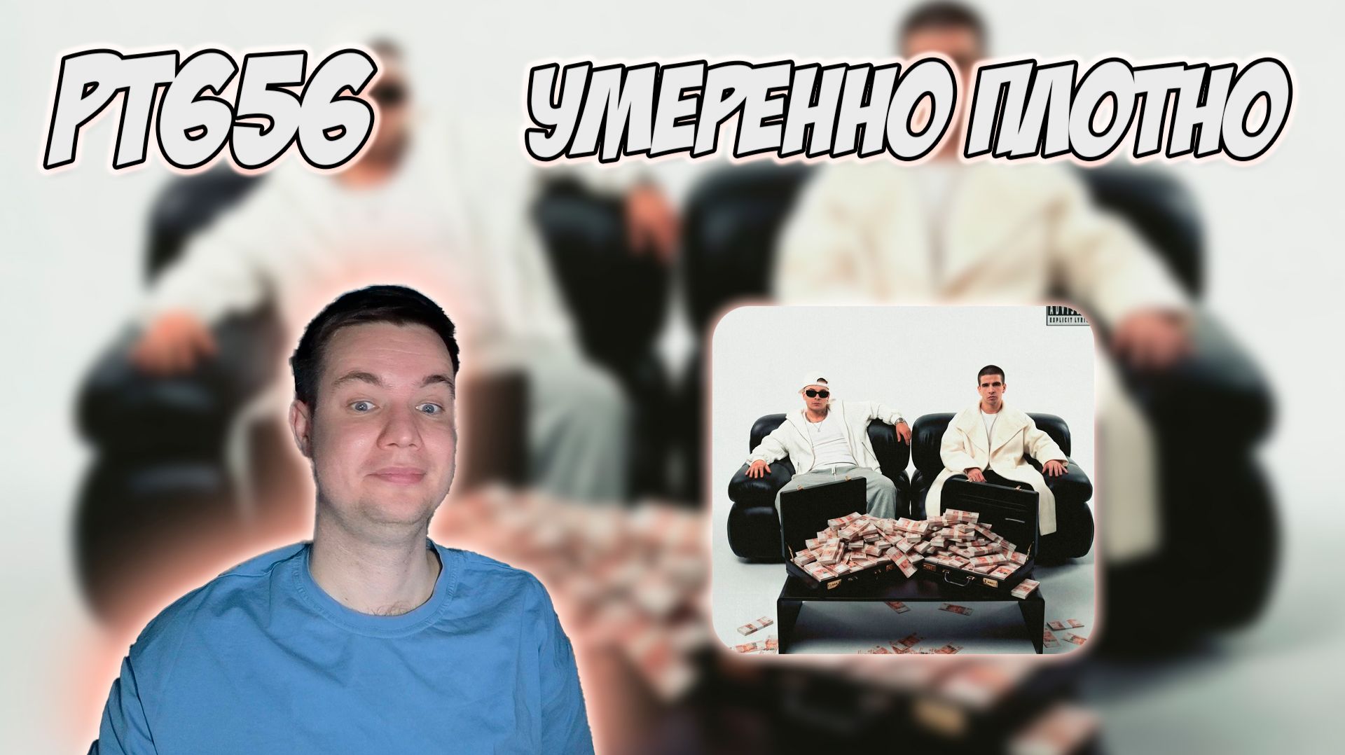 ENTYPE, FEDUK — ОТДАМ ВСЁ | РЕАКЦИЯ