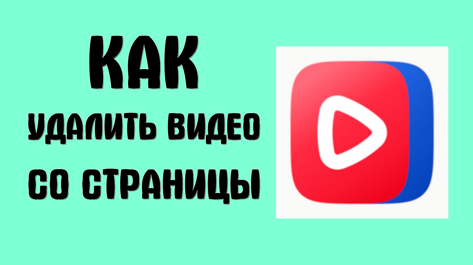 Как удалить вк видео со страницы