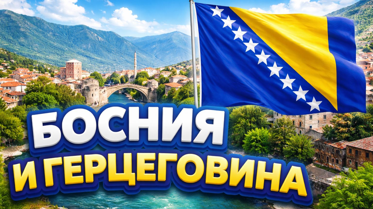 Босния и Герцеговина🌊☀🛩