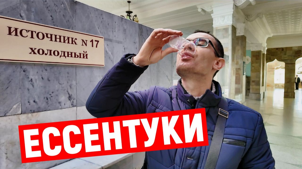 Ессентуки 2026: куда сходить, где увидеть Эльбрус, сколько стоит снять жилье, питьевая галерея