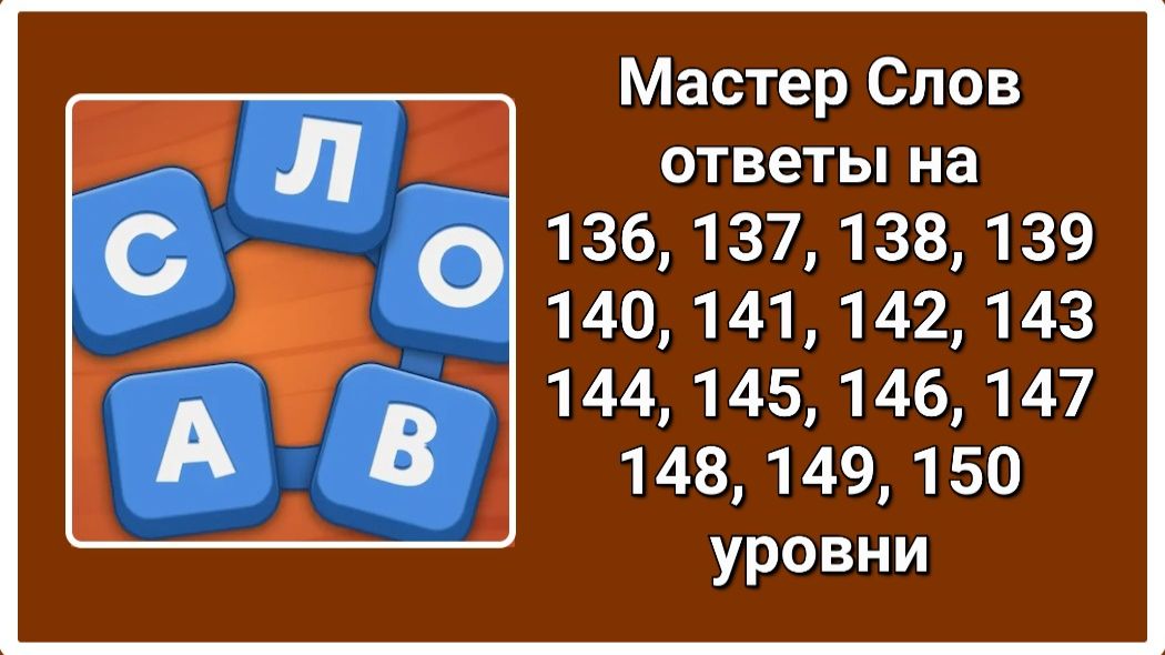 Мастер Слов ответы с 136 по 150 уровни