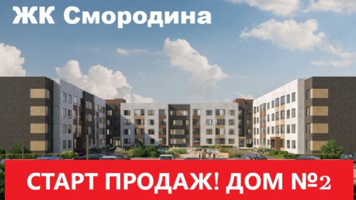 Старт продаж ЖК Смородина