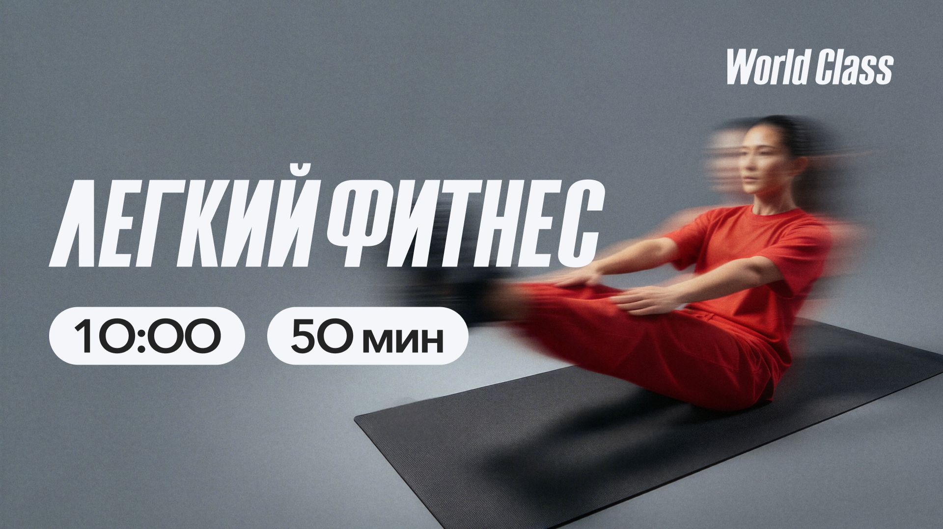 ЛËГКИЙ ФИТНЕС с Еленой Дубас | 4 апреля 2026 | Онлайн-тренировки World Class