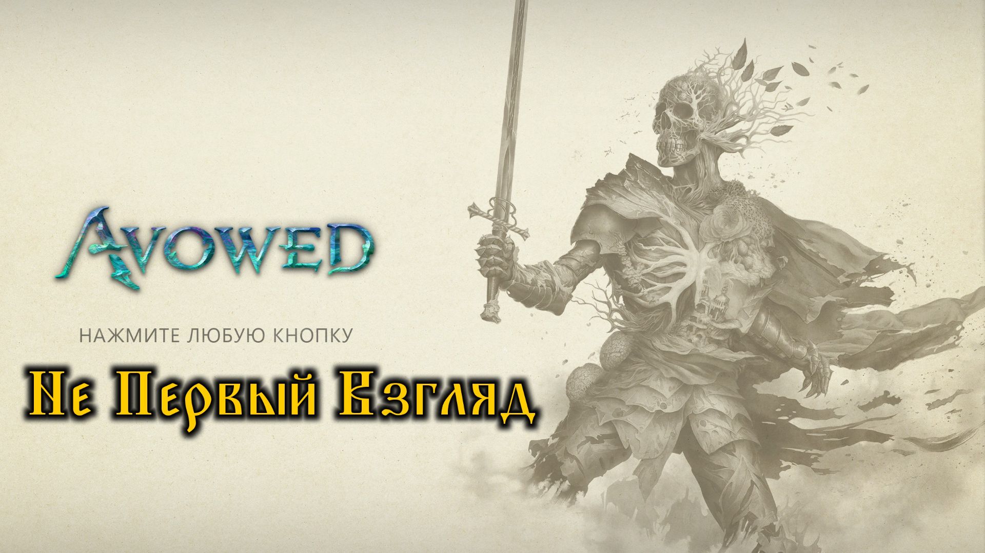Avowed - Не первый взгляд (стрим)