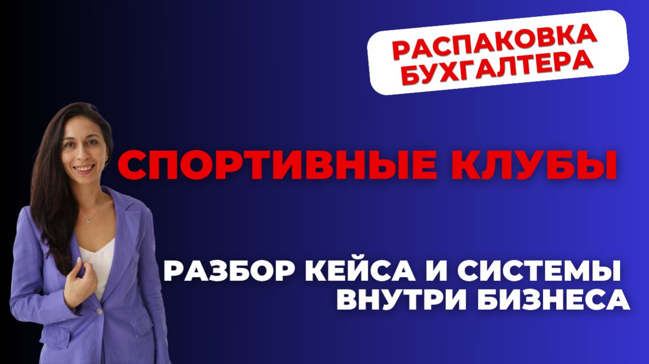 Бухгалтер в нише СПОРТИВНЫЕ КЛУБЫ: разбор кейса и системы внутри бизнеса!