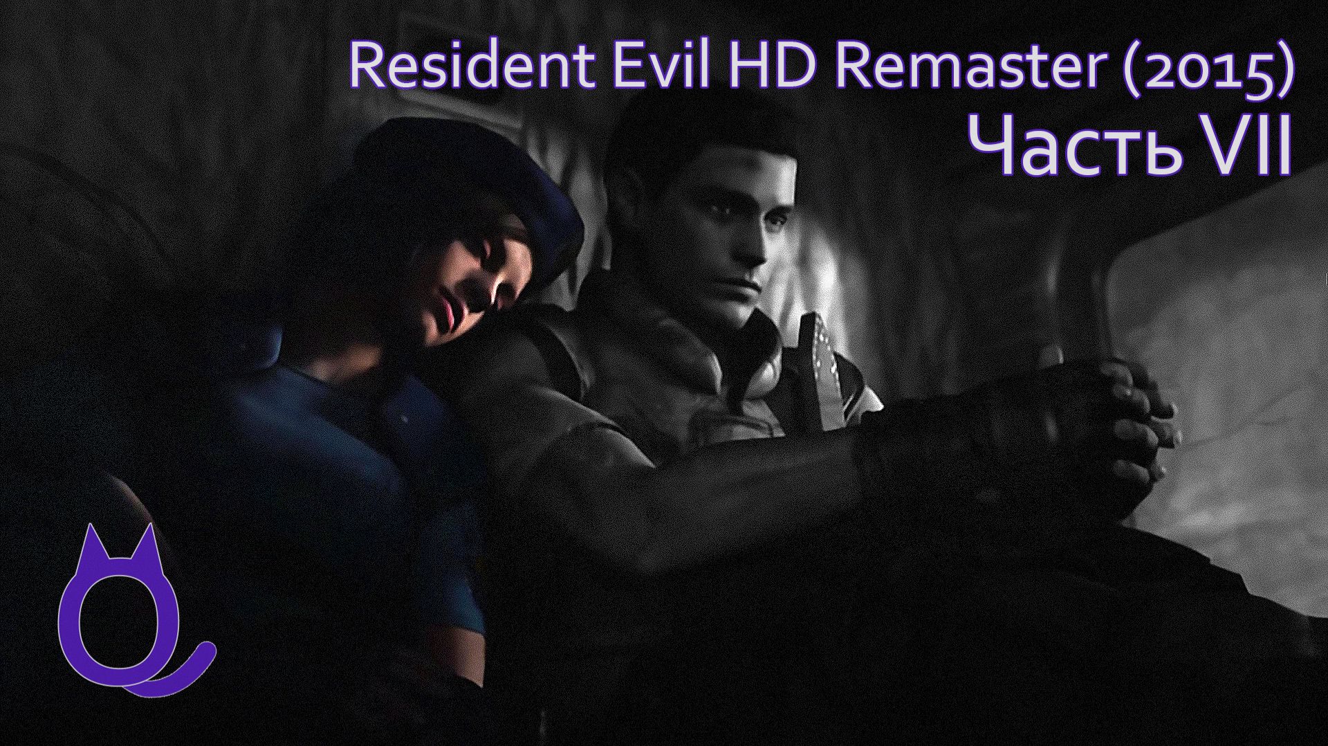 Resident Evil HD Remaster (2015) | Часть 7