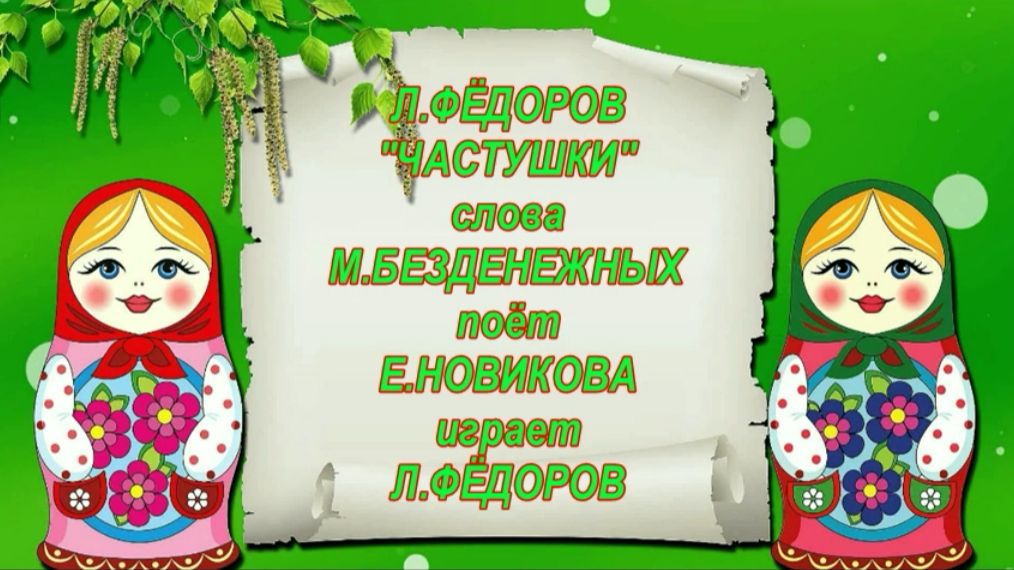 Лев Фёдоров (Canto) "Частушки". Сл. М.Безденежных. Исп. Е.Новикова.