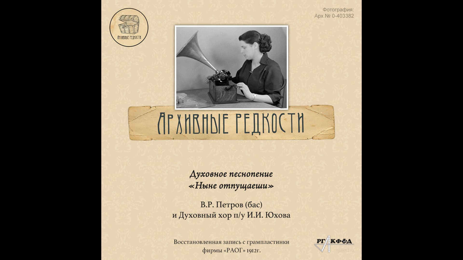 Архивные редкости. В.Р. Петров и Духовный хор