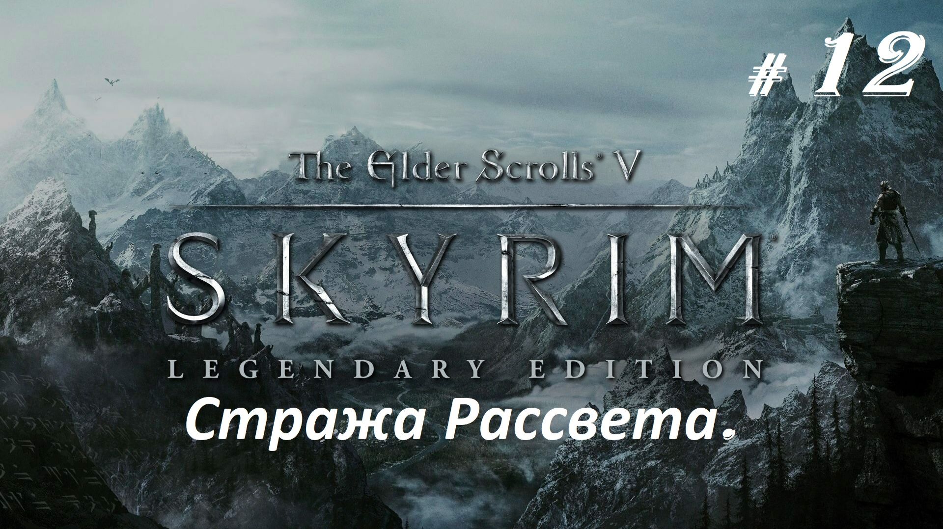 Прохождение «The Elder Scrolls V: Skyrim Legendary Edition» (Часть 12-я.) Стража Рассвета.