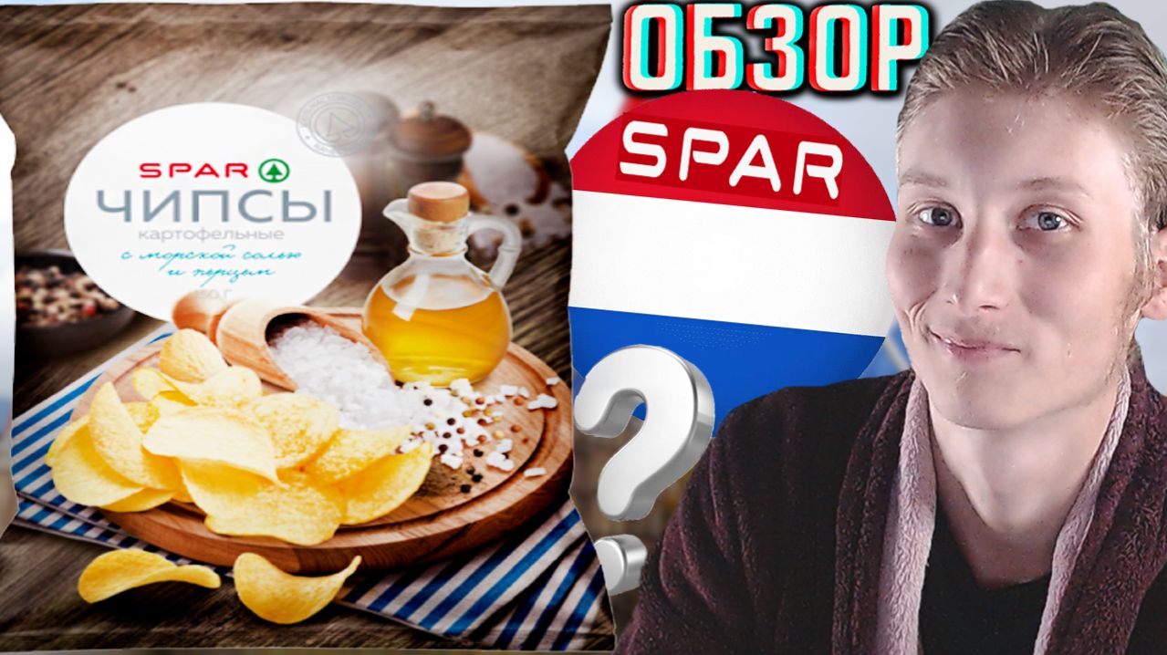 НИДЕРЛАНДЫ ВЛАДЕЮТ SPAR?! КАРТОФЕЛЬНЫЕ ЧИПСЫ СПАР СО ВКУСОМ МОРСКОЙ СОЛИ И ПЕРЦЕМ МОЛОТОВЫМ!ОБЗОР