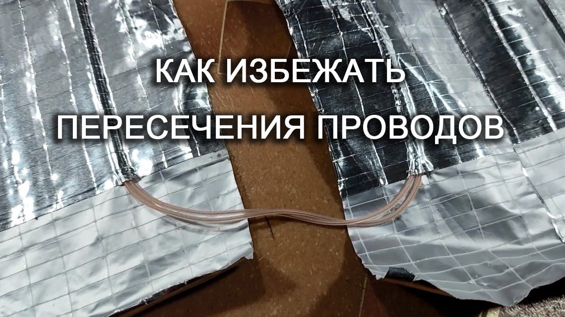 Теплый пол Фольгомат мелодия тепла, как не допустить пересечения витков