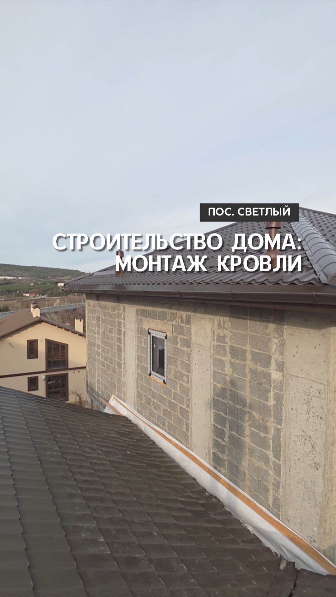 Геленджик, пос. Светлый: важный этап в строительстве дома | #кровельныеработы 🏗️