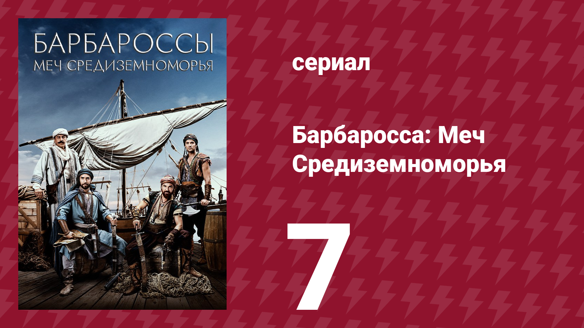 Барбаросса: Меч Средиземноморья 1 сезон 7 серия (сериал, 2021)