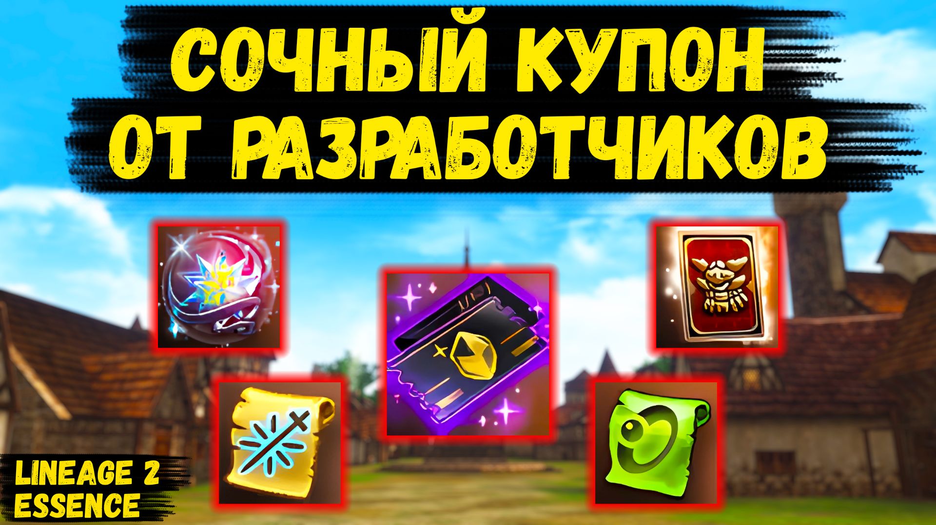 СОЧНЫЙ БУСТ ОТ РАЗРАБОТЧИКОВ! Дополнительный ЧЕРНЫЙ КУПОН в Lineage 2 Essence.