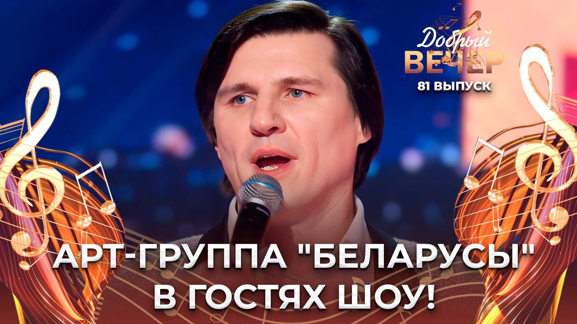 Арт-группа "Беларусы" | Есть только миг. ДОБРЫЙ ВЕЧЕР!