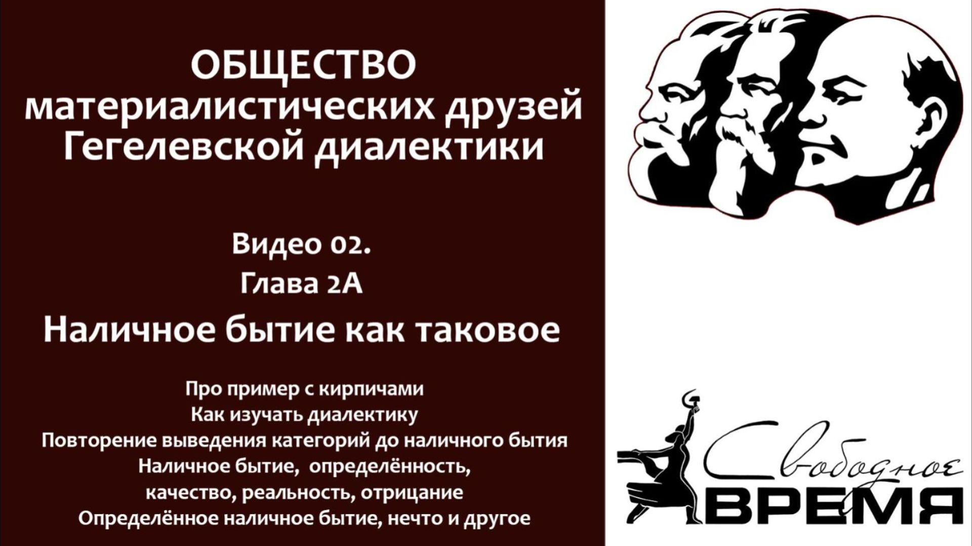 Кружок диалектики 02. Наличное бытие как таковое