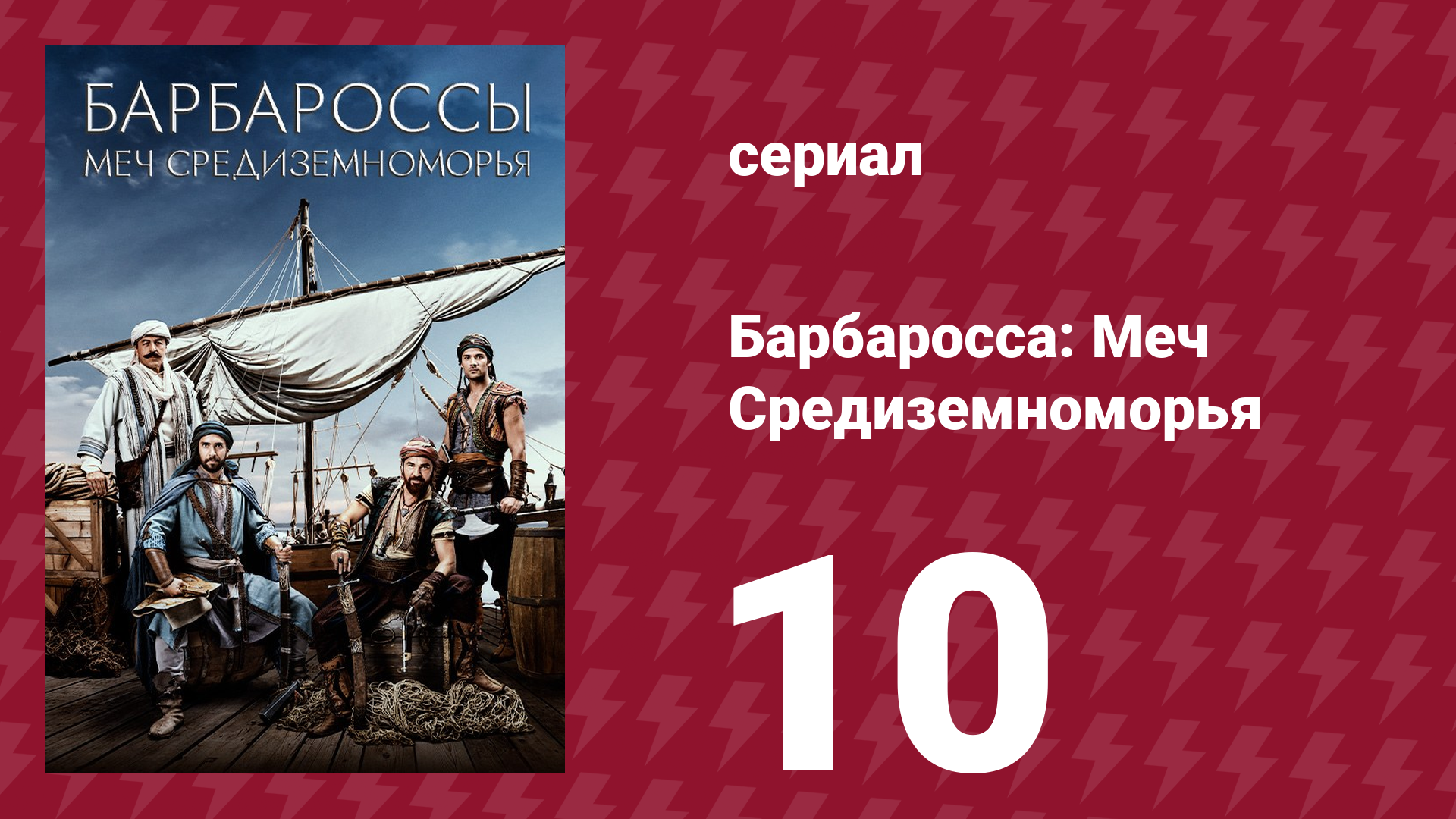 Барбаросса: Меч Средиземноморья 1 сезон 10 серия (сериал, 2021)
