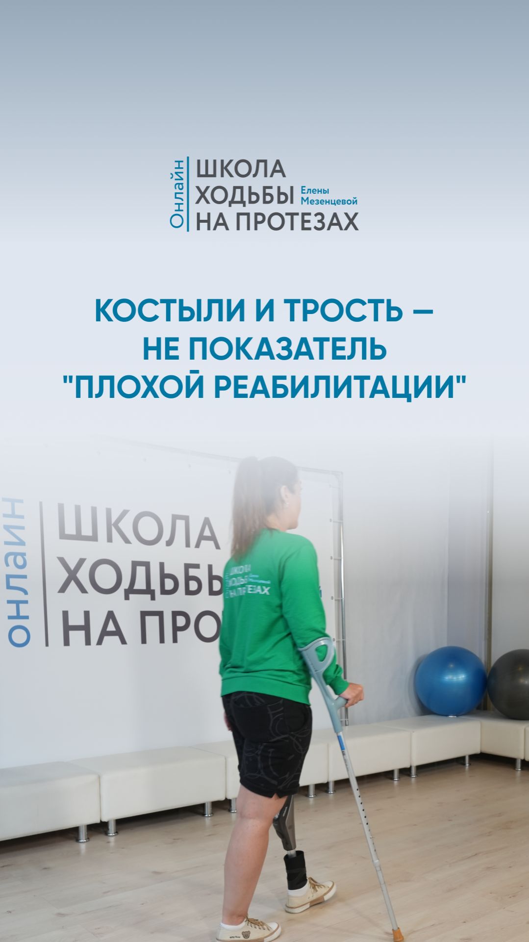 Костыли и трость —не показатель плохой реабилитации