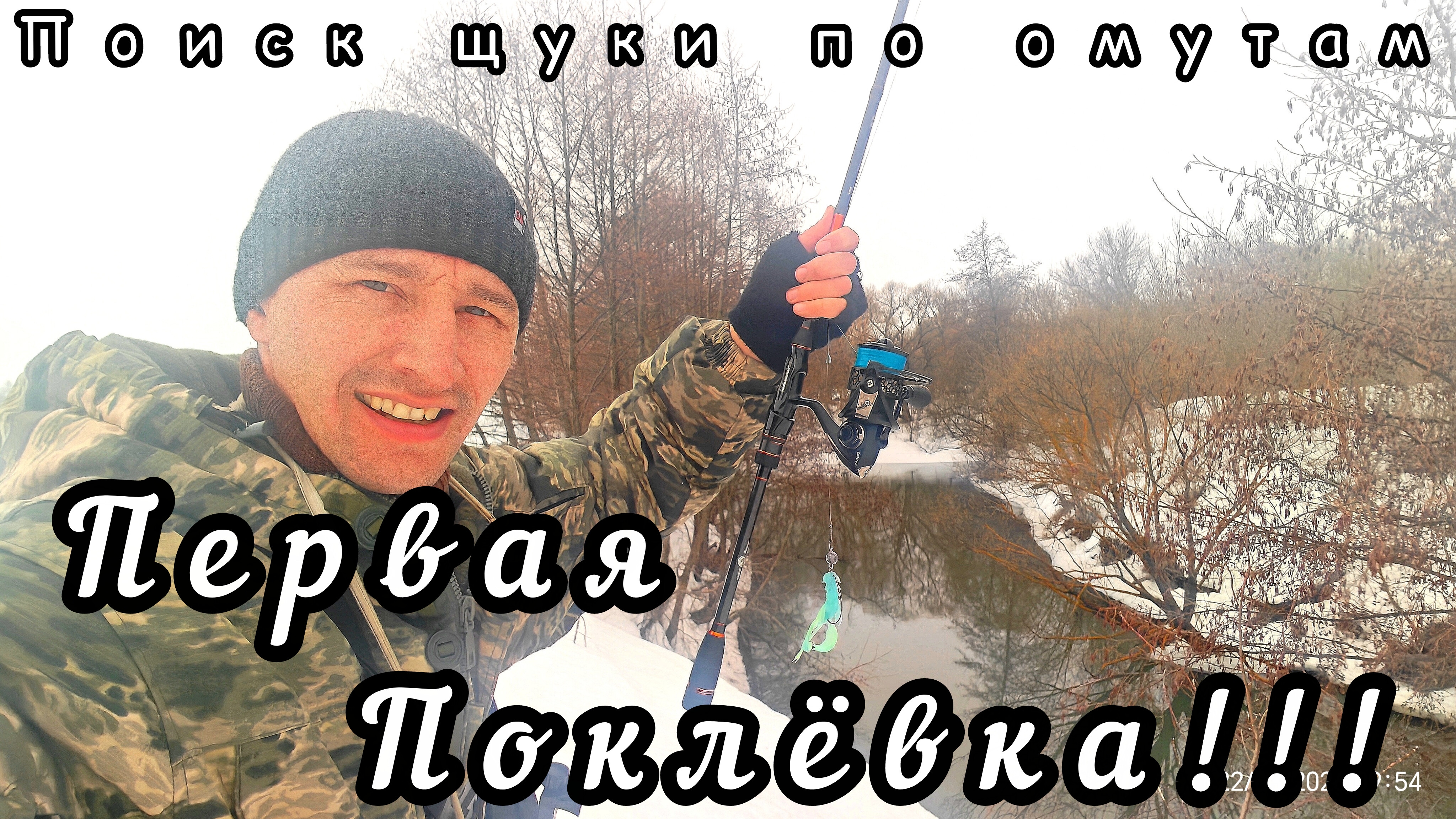 265-Поиск Щуки по омутам.(22.03.2026)