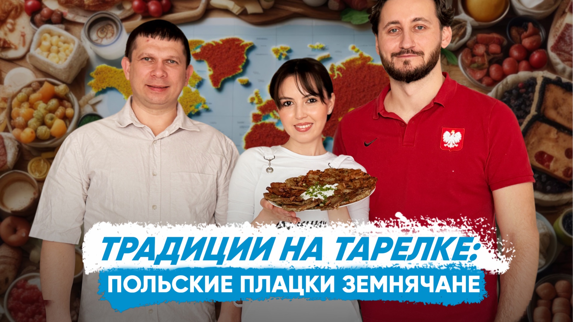 «Традиции на тарелке»: польские плацки земнячане