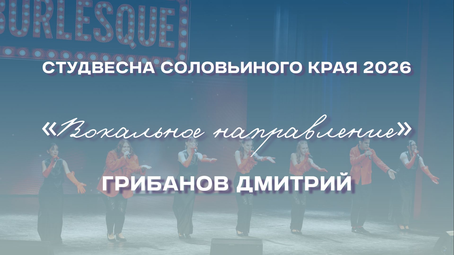 СВСК 2026 | Вокальное направление | Грибанов Дмитрий