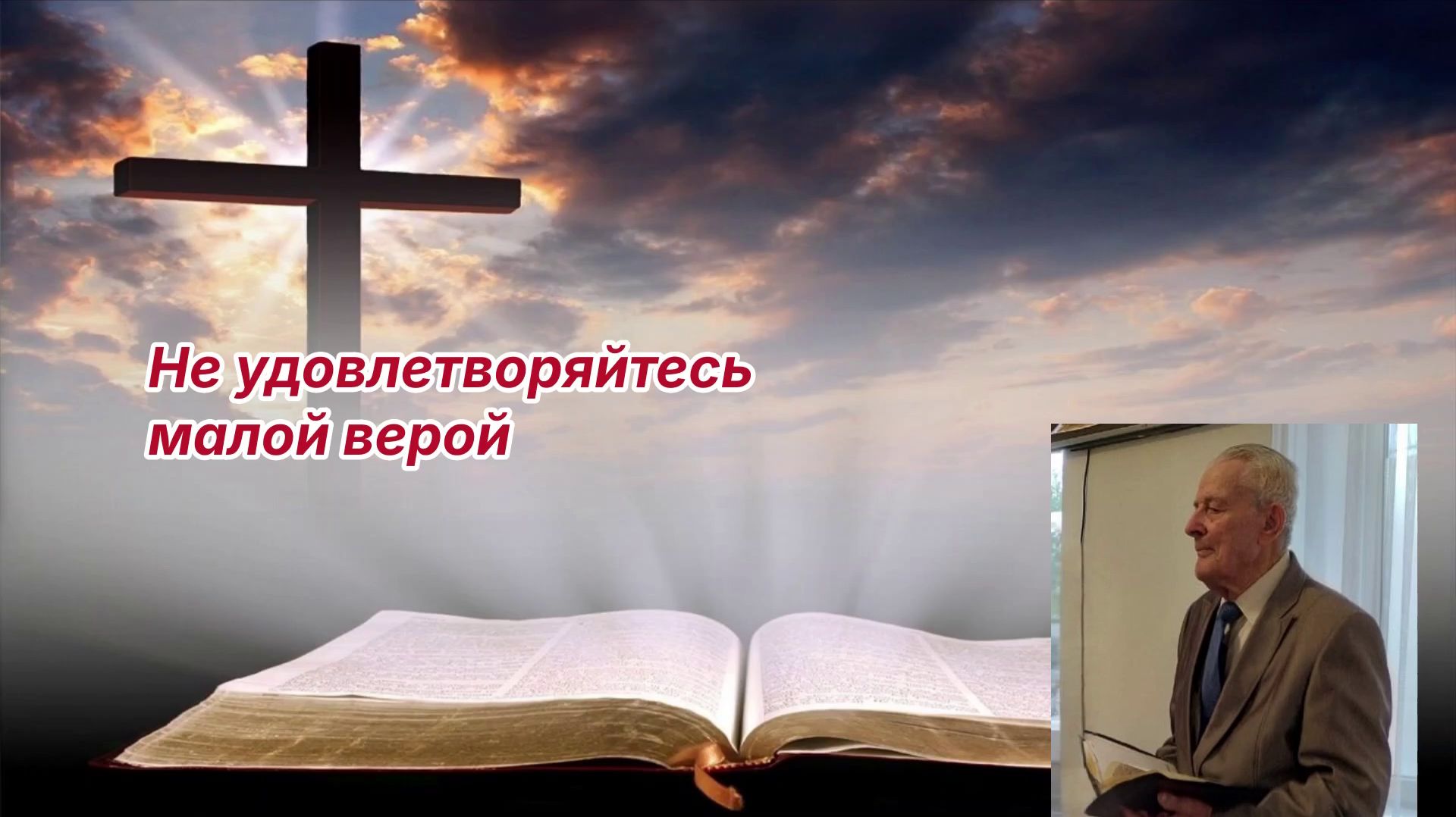 Не удовлетворяйтесь малой верой