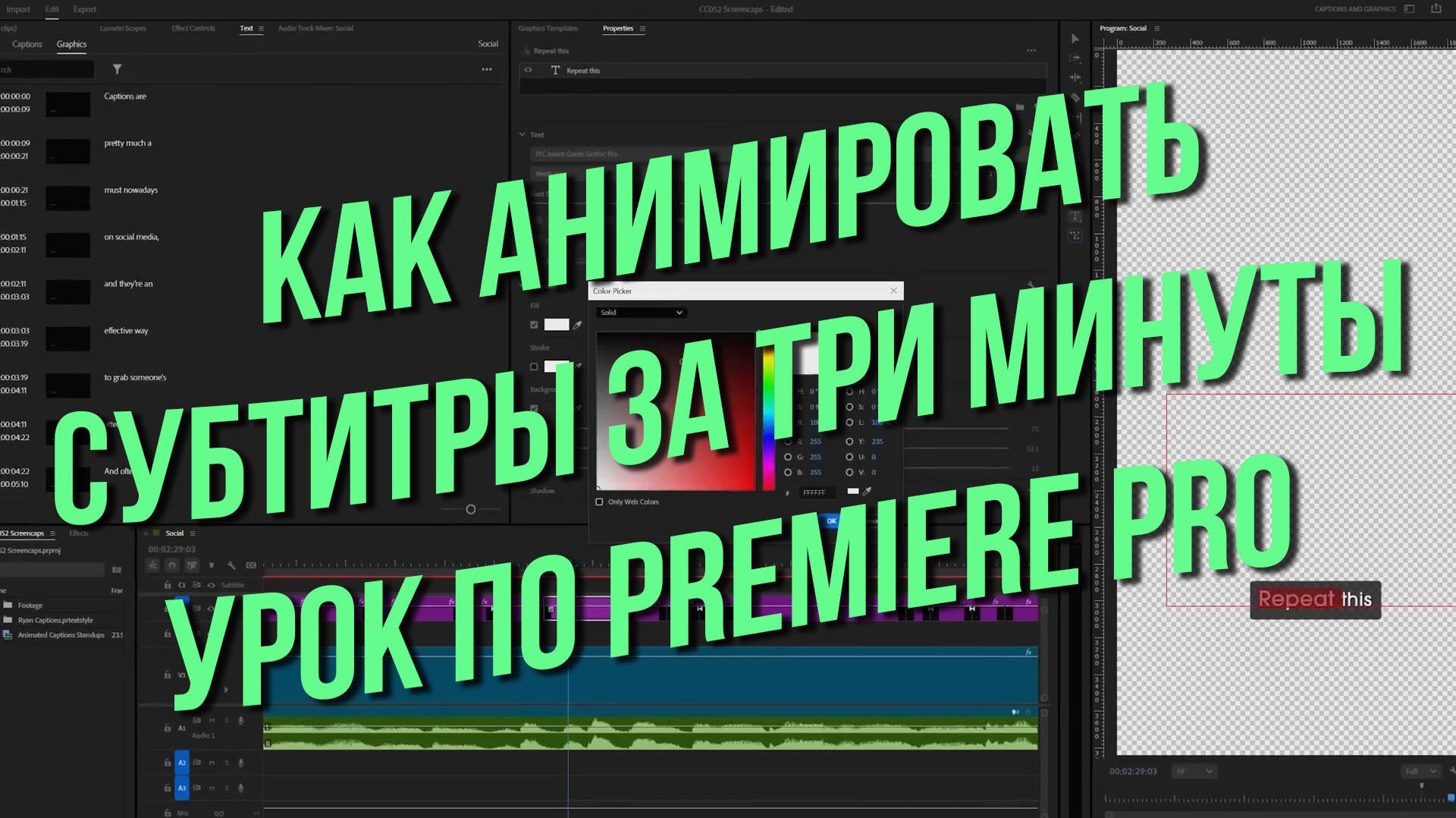 Как анимировать субтитры за три минуты. Урок по Premiere Pro