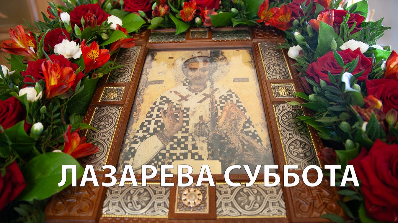 Лазарева суббота