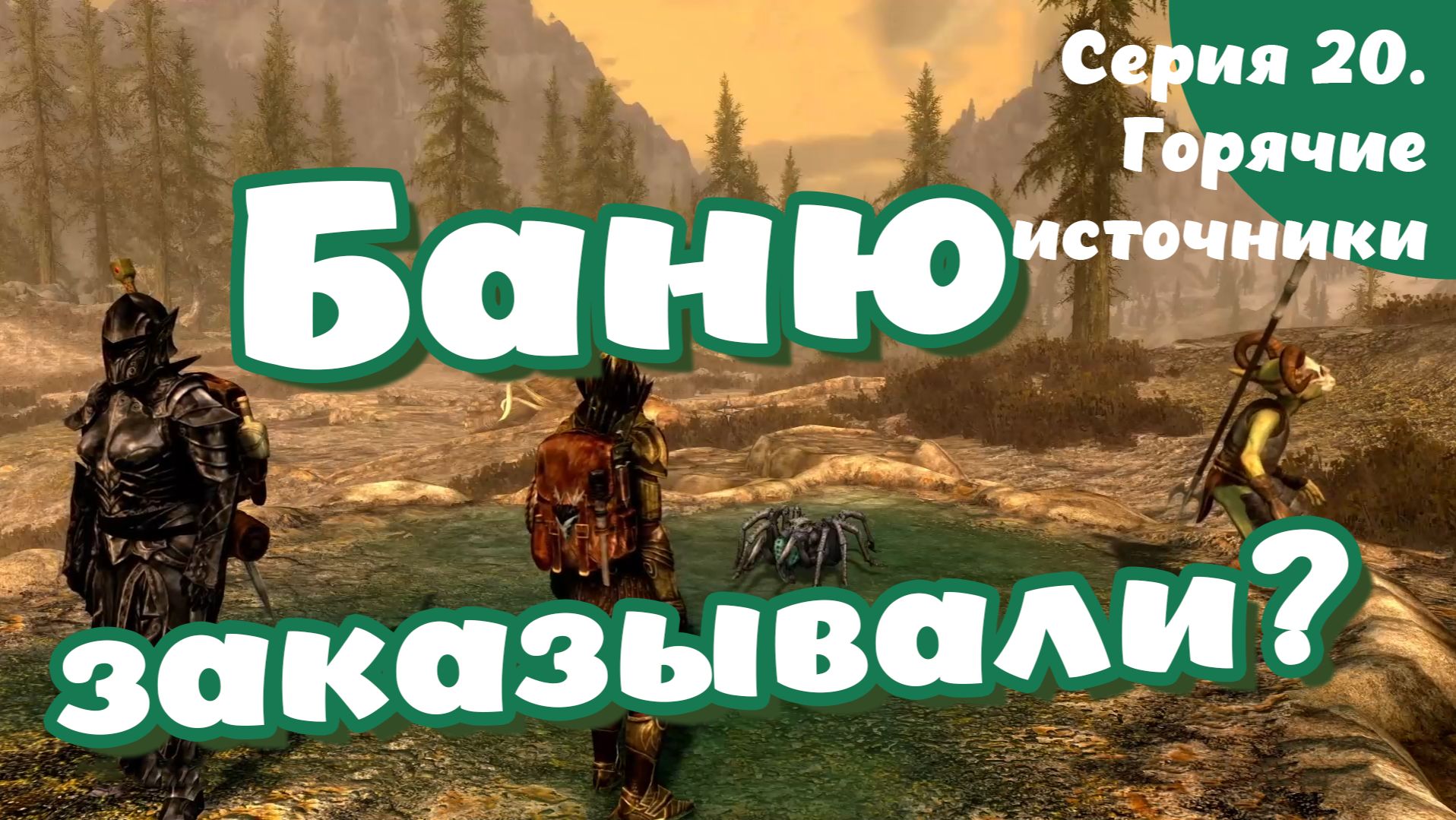 The Elder Scrolls Skyrim. Серия 20. Горячие источники