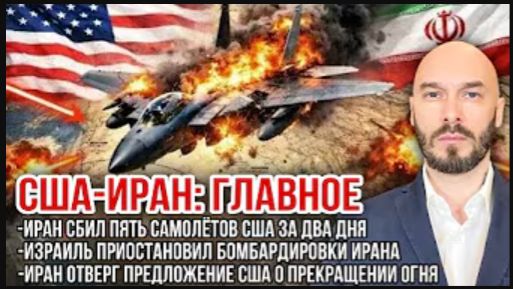 Сбиты 5 самолетов США за 2 дня. Израиль приостановил бомбардировки Ирана.