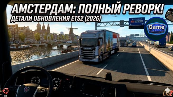 Euro Truck Simulator 2: Прощай, старый Амстердам . Смотрим на масштабный реворк .