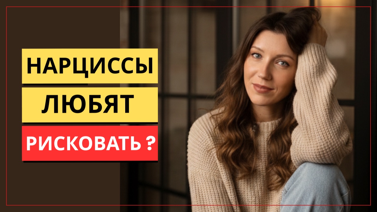 Без тормозов: почему опыт и ошибки ничему не учат нарцисса?