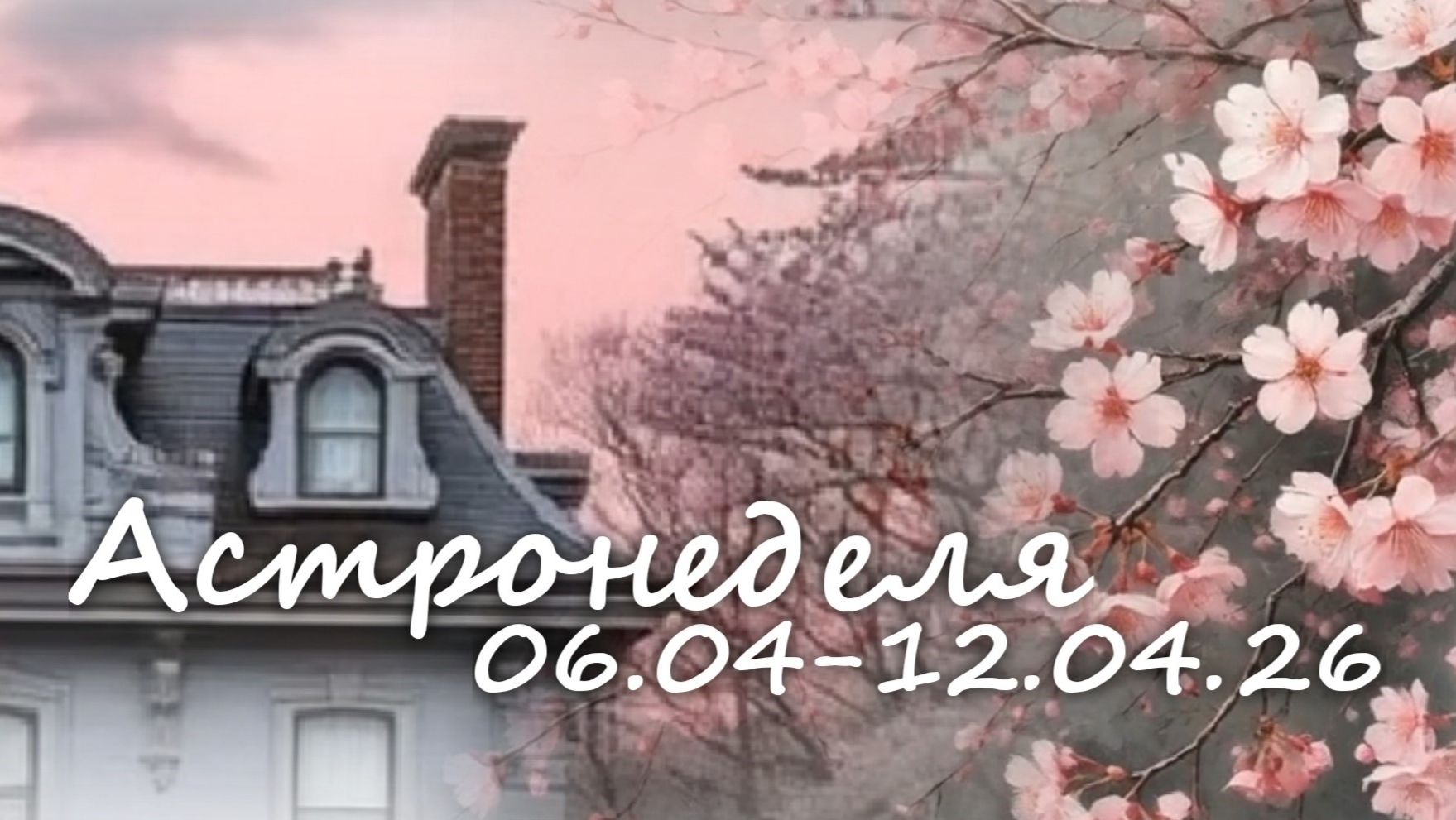 Астронеделя 06.4-12.04.26 Живой эфир с Валерией Пузыревой