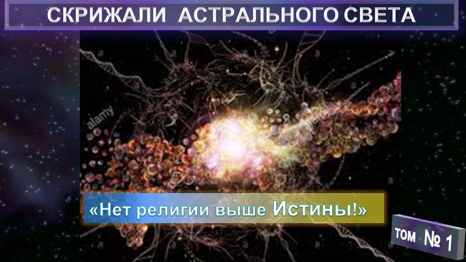 (1) СКРИЖАЛИ АСТРАЛЬНОГО СВЕТА - тематический сборник (компиляция)