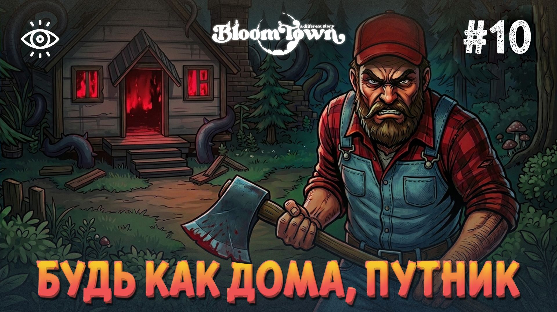 #10 | Будь как дома, путник | Bloomtown: A Different Story | Прохождение