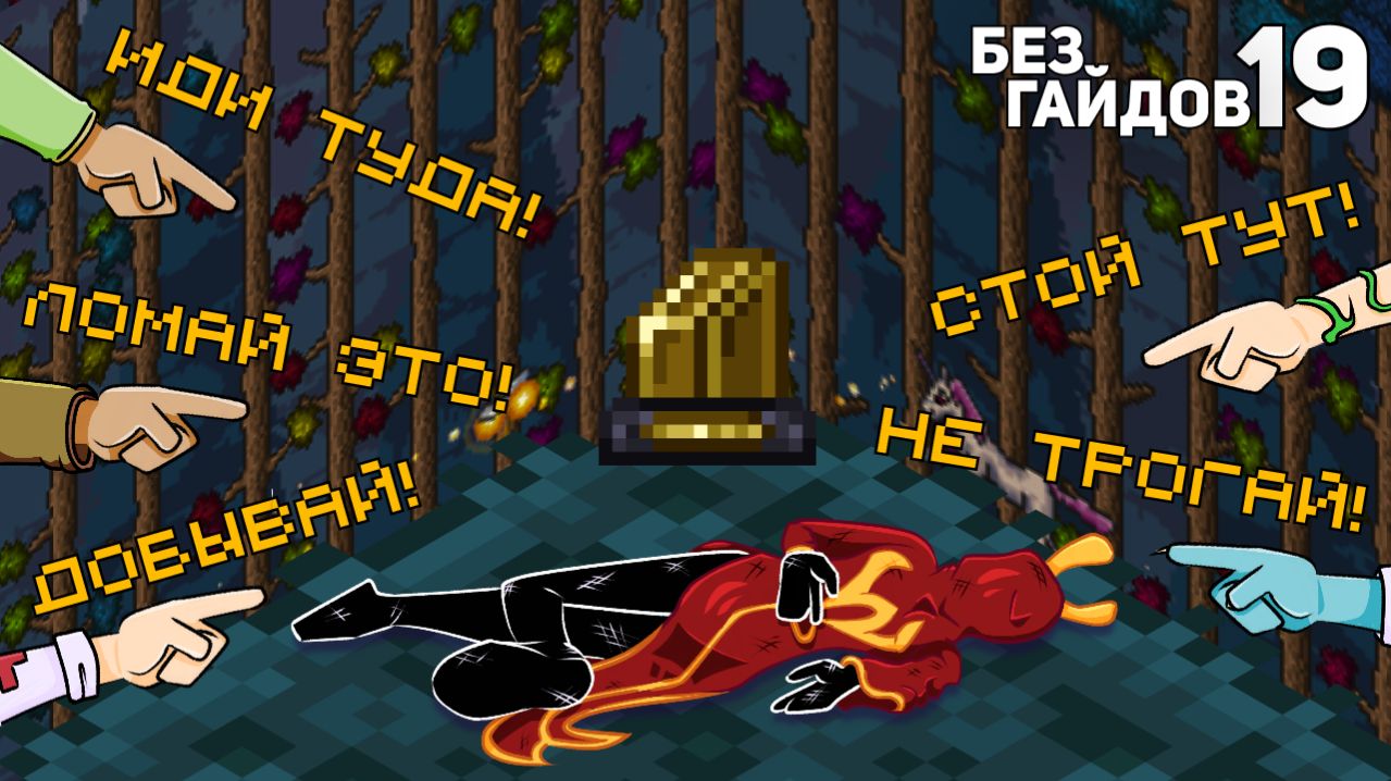 ХУДШИЙ старт ХАРДМОДА / Террария без вики (или нет?) / 19 ЧАС