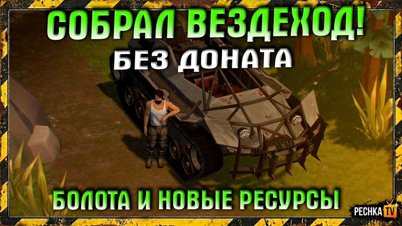 СОБРАЛ ВЕЗДЕХОД БЕЗ ДОНАТА В ЛАСТ ДЕЙ! ОТКРЫВАЕМ БОЛОТА И НОВЫЕ РЕСУРСЫ В LDoE | PECHKA TV