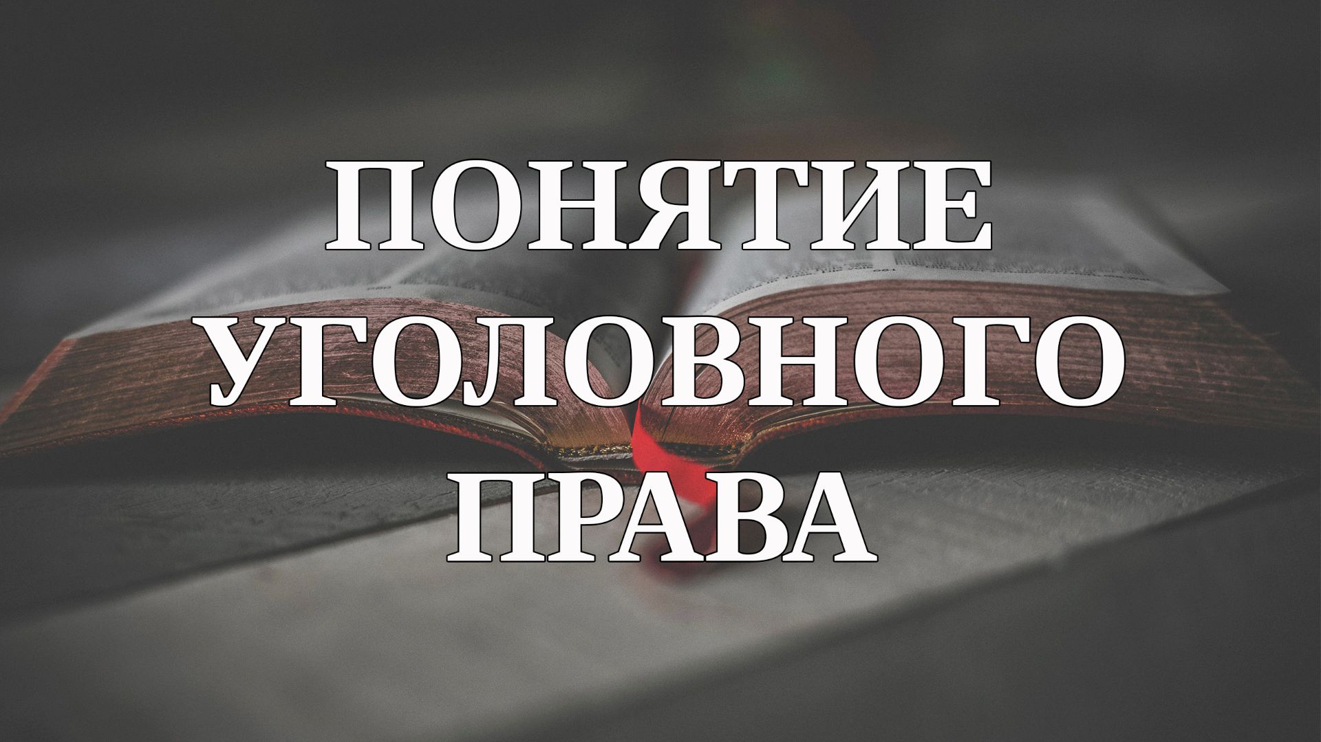 Понятие уголовного права