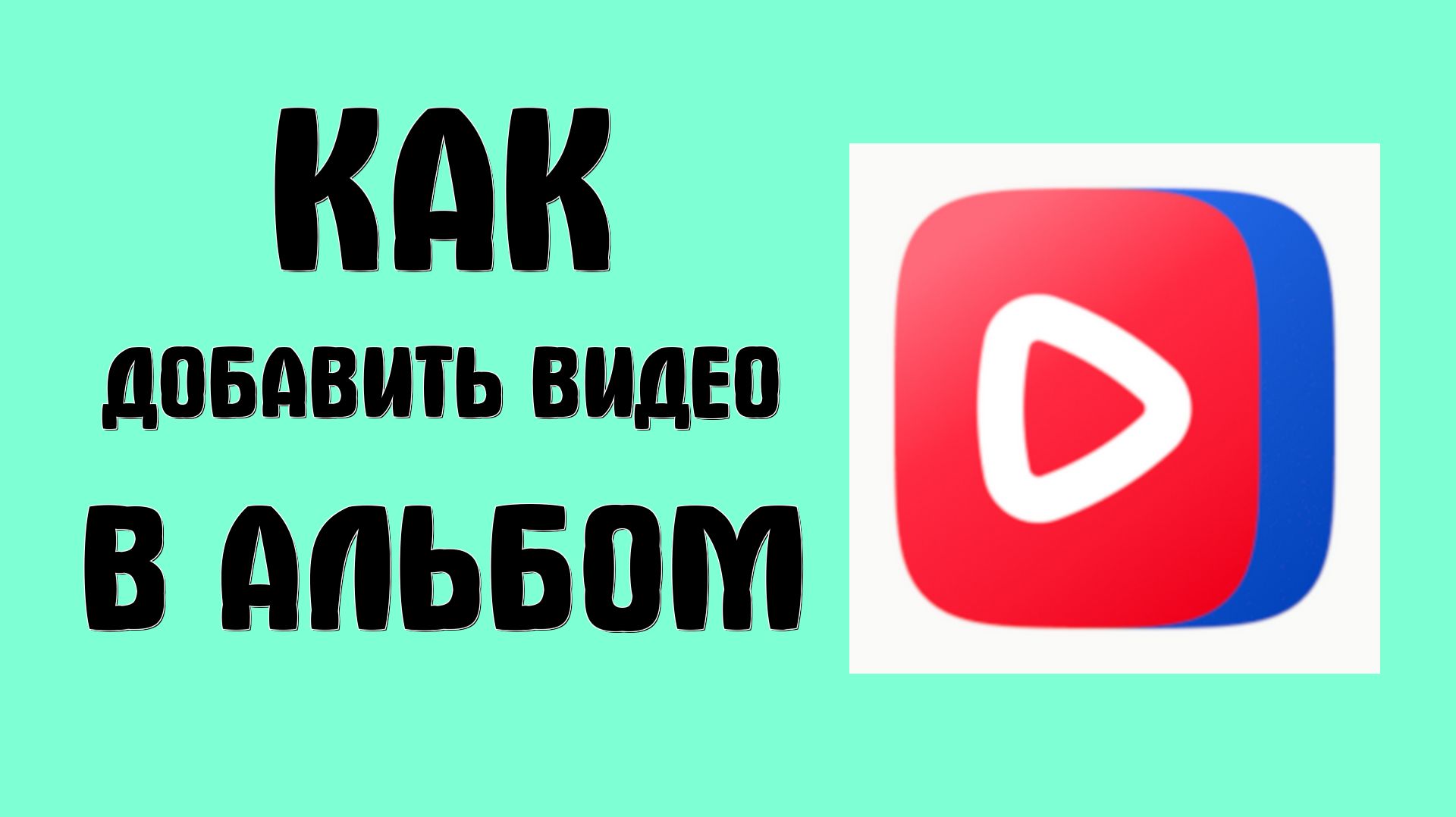 Как добавить видео в альбом вк видео