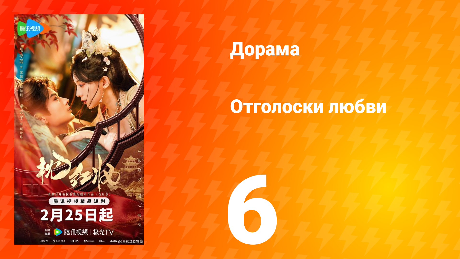 Отголоски любви 6 серия