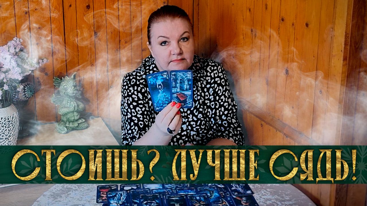 СТОИШЬ ЛУЧШЕ СЯДЬ! ЖИЗНЬ СОПЕРНИЦЫ СЕЙЧАС! | Гадание таро расклад